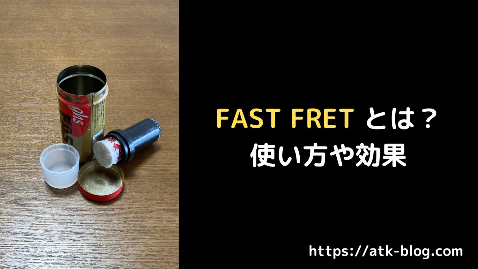 FAST FRETとは？使い方や効果【最強の指板潤滑剤レビュー】 | 趣味でベースを始めよう！