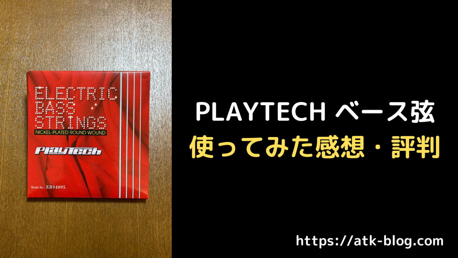 PLAYTECH のベース弦はどうなのか？実際に使ってみた感想と評判 | 趣味でベースを始めよう！